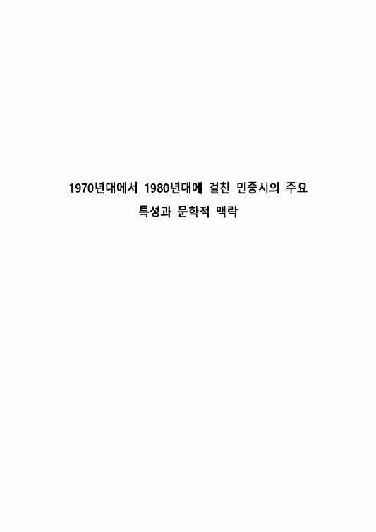 1970년대에서 1980년대에 걸친 민중시의 주요 특성과 문학적 맥락