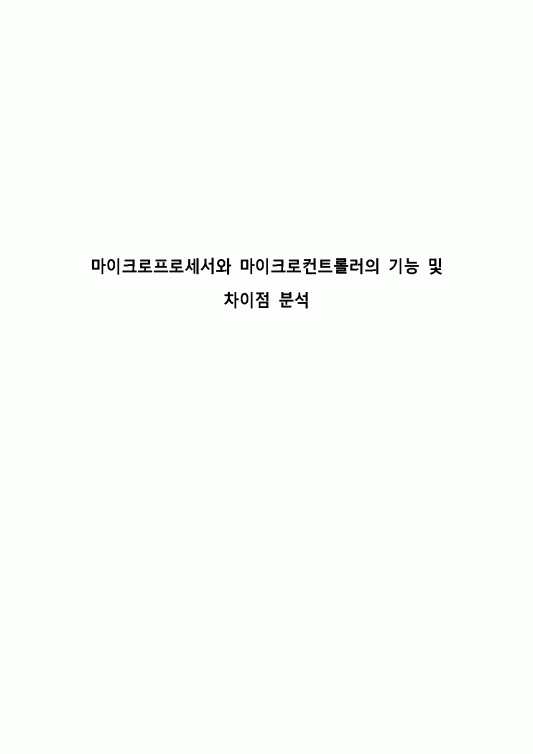 마이크로프로세서와 마이크로컨트롤러의 기능 및 차이점 분석