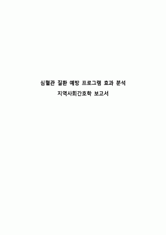심혈관 질환 예방 프로그램 효과 분석 지역사회간호학 보고서