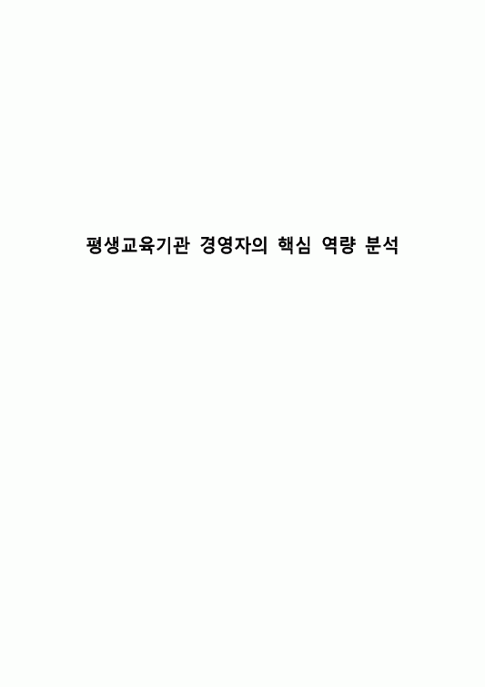 평생교육기관 경영자의 핵심 역량 분석