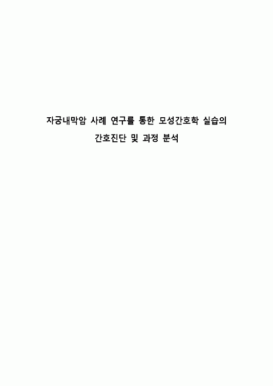 자궁내막암 사례 연구를 통한 모성간호학 실습의 간호진단 및 과정 분석