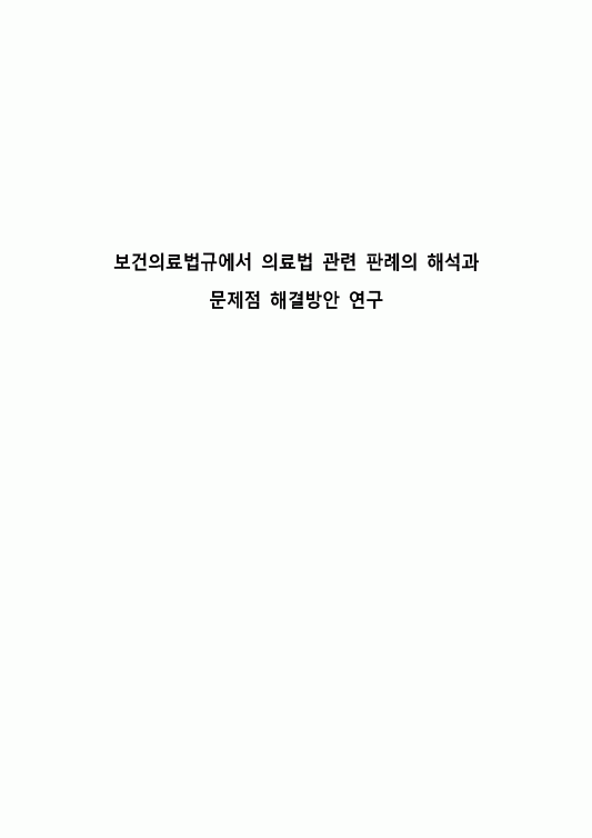 보건의료법규에서 의료법 관련 판례의 해석과 문제점 해결방안 연구