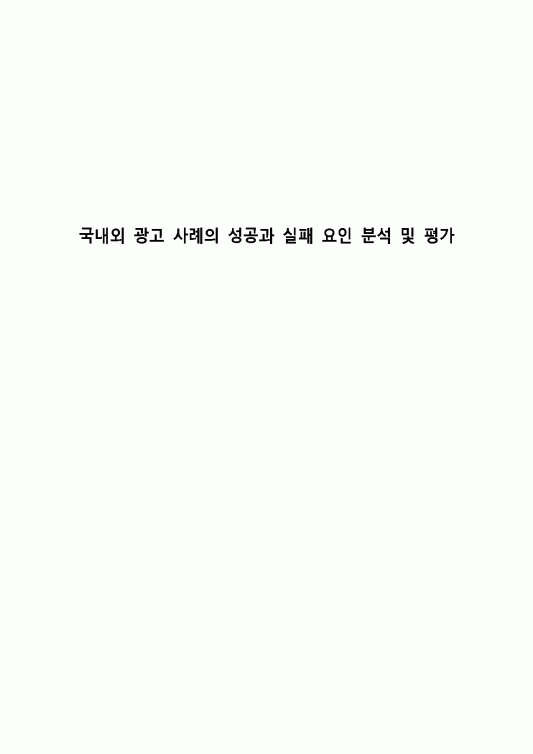 국내외 광고 사례의 성공과 실패 요인 분석 및 평가
