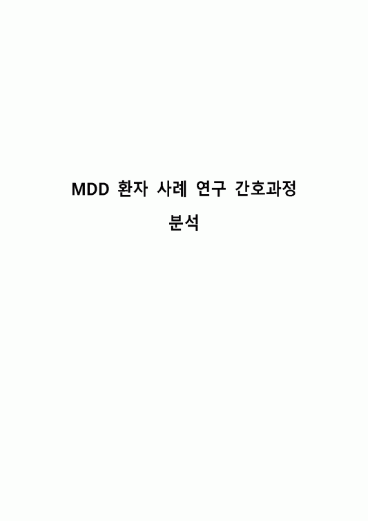 MDD 환자 사례 연구 간호과정 분석