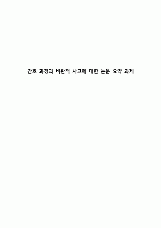간호 과정과 비판적 사고에 대한 논문 요약 과제