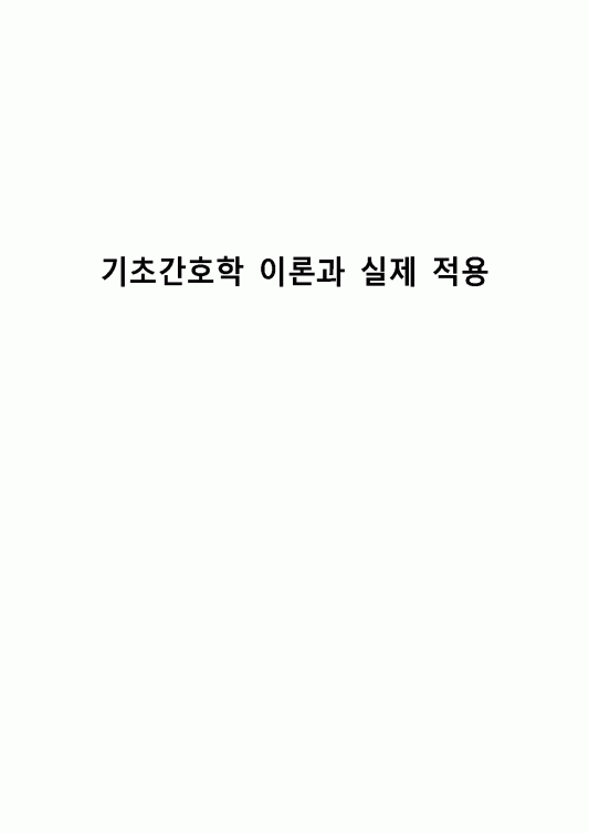 기초간호학 이론과 실제 적용