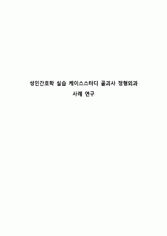 성인간호학 실습 케이스스터디 골괴사 정형외과 사례 연구
