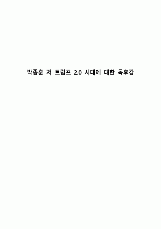 박종훈 저 트럼프 2.0 시대에 대한 독후감