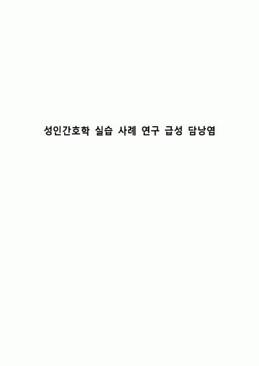 성인간호학 실습 사례 연구 급성 담낭염