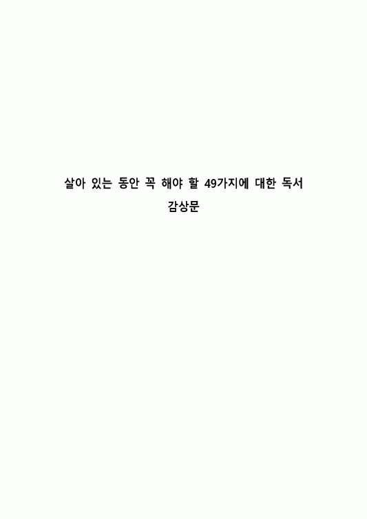 살아 있는 동안 꼭 해야 할 49가지에 대한 독서 감상문