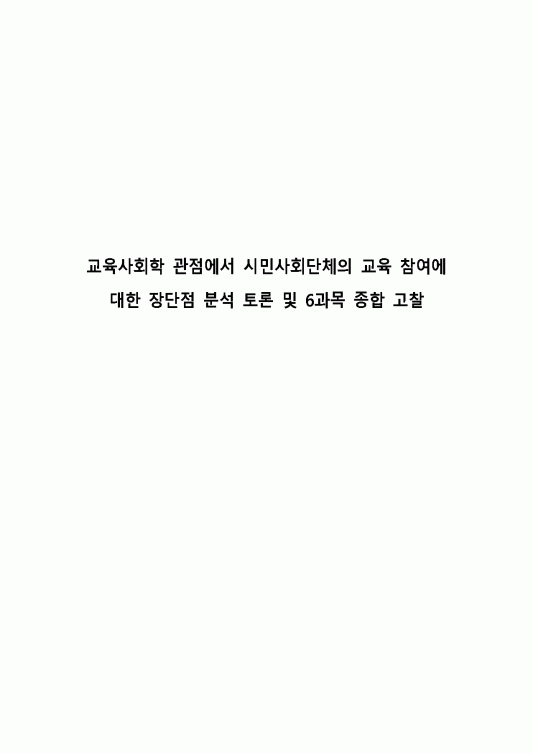 교육사회학 관점에서 시민사회단체의 교육 참여에 대한 장단점 분석 토론 및 6과목 종합 고찰