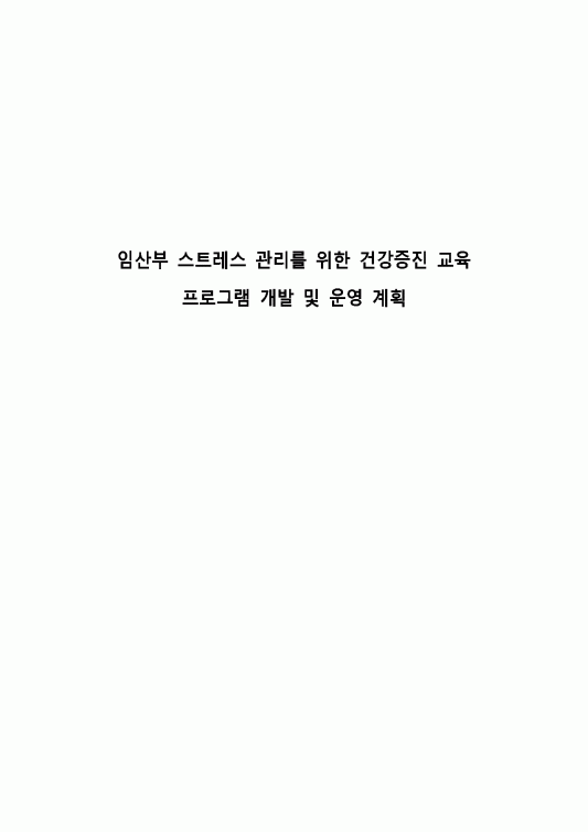임산부 스트레스 관리를 위한 건강증진 교육 프로그램 개발 및 운영 계획