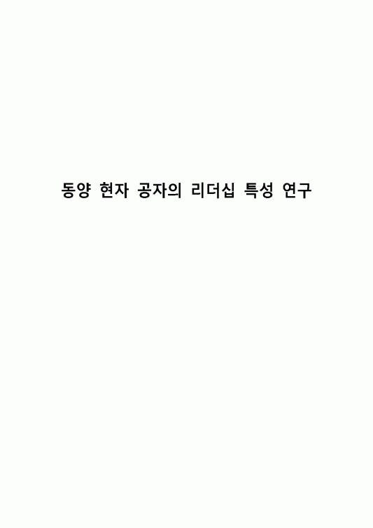 동양 현자 공자의 리더십 특성 연구