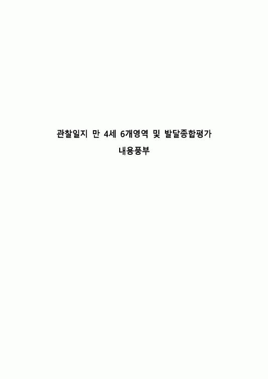관찰일지 만 4세 6개영역 및 발달종합평가 내용풍부