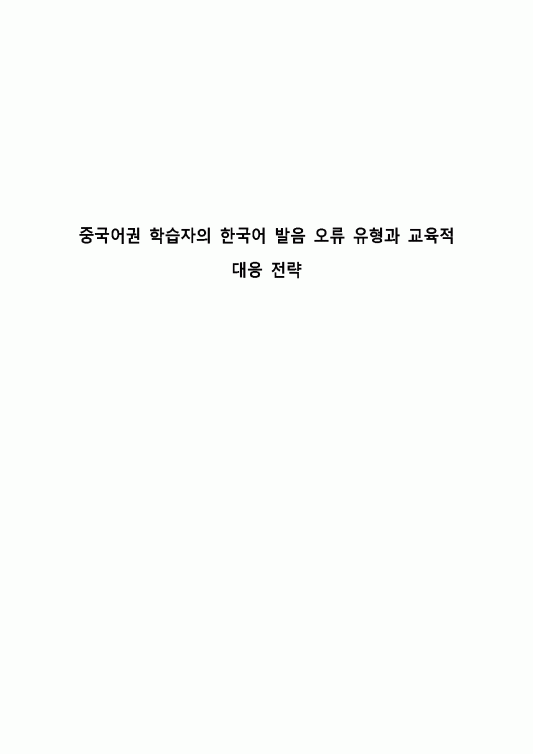 중국어권 학습자의 한국어 발음 오류 유형과 교육적 대응 전략