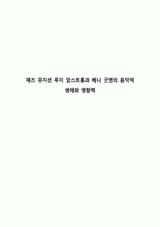 재즈 뮤지션 루이 암스트롱과 베니 굿맨의 음악적 생애와 영향력