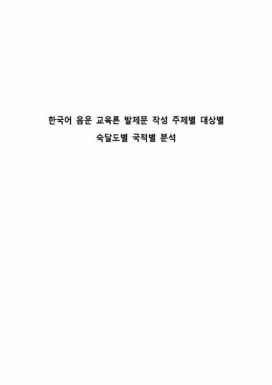 한국어 음운 교육론 발제문 작성 주제별 대상별 숙달도별 국적별 분석
