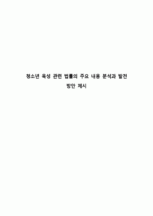 청소년 육성 관련 법률의 주요 내용 분석과 발전 방안 제시