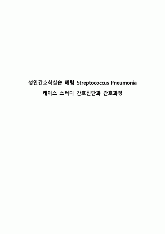 성인간호학실습 폐렴 Streptococcus Pneumonia 케이스 스터디 간호진단과 간호과정