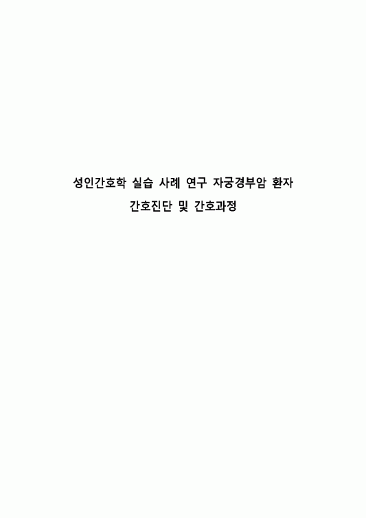 성인간호학 실습 사례 연구 자궁경부암 환자 간호진단 및 간호과정