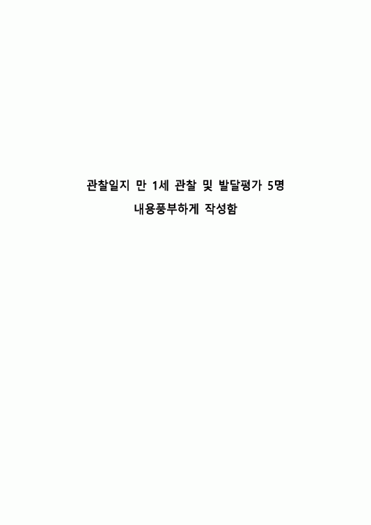 관찰일지 만 1세 관찰 및 발달평가 5명 내용풍부하게 작성함