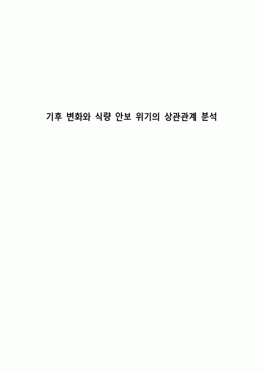 기후 변화와 식량 안보 위기의 상관관계 분석