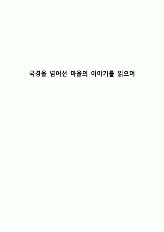 국경을 넘어선 마을의 이야기를 읽으며