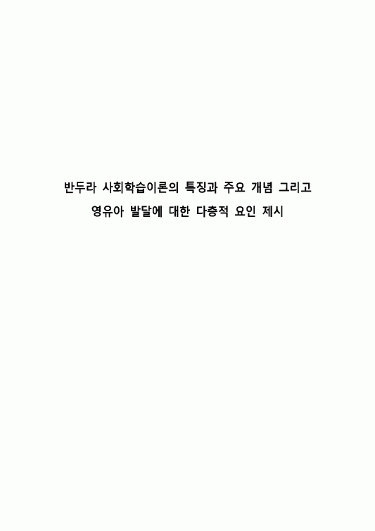 반두라 사회학습이론의 특징과 주요 개념 그리고 영유아 발달에 대한 다층적 요인 제시