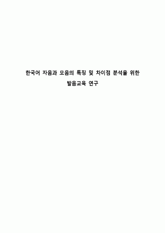 한국어 자음과 모음의 특징 및 차이점 분석을 위한 발음교육 연구