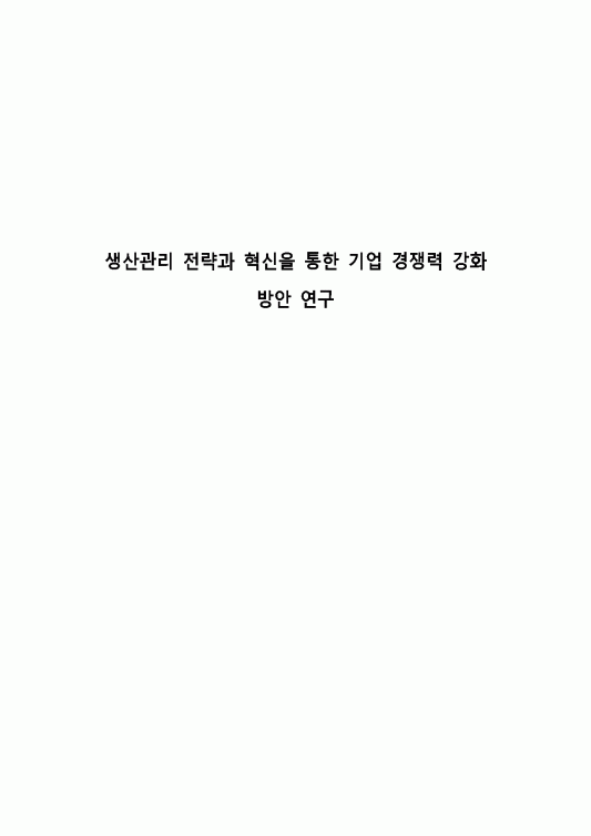 생산관리 전략과 혁신을 통한 기업 경쟁력 강화 방안 연구