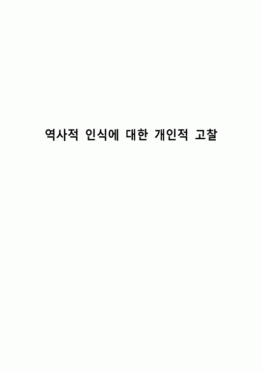 역사적 인식에 대한 개인적 고찰