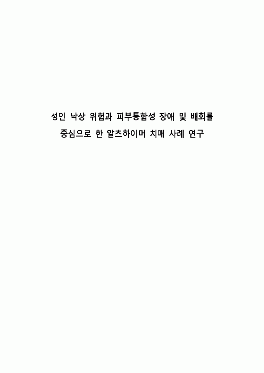성인 낙상 위험과 피부통합성 장애 및 배회를 중심으로 한 알츠하이머 치매 사례 연구