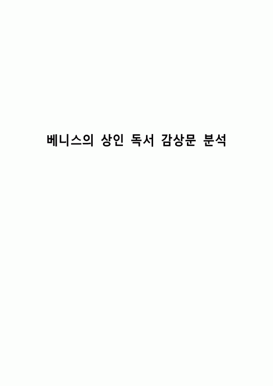 베니스의 상인 독서 감상문 분석