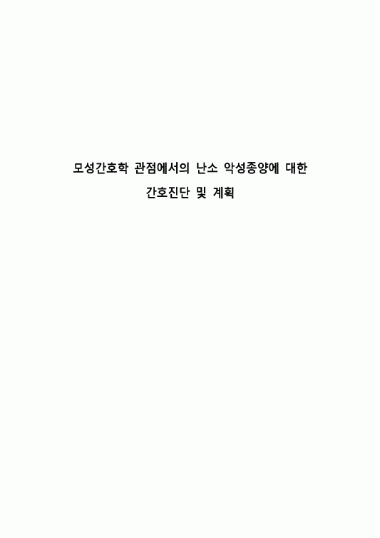 모성간호학 관점에서의 난소 악성종양에 대한 간호진단 및 계획