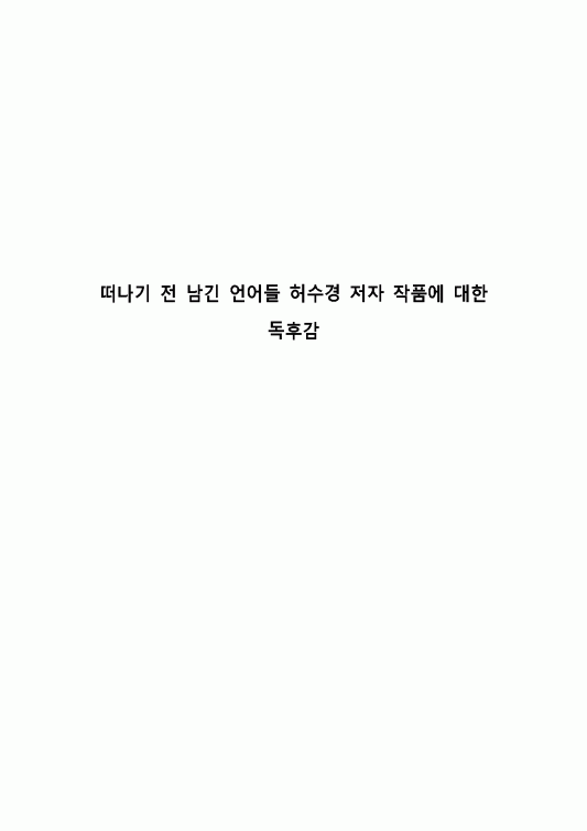 떠나기 전 남긴 언어들 허수경 저자 작품에 대한 독후감