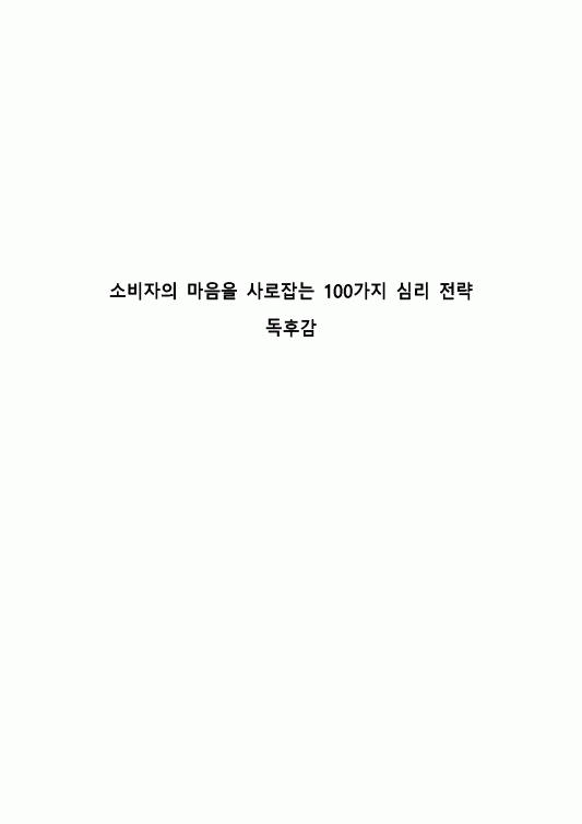 소비자의 마음을 사로잡는 100가지 심리 전략 독후감