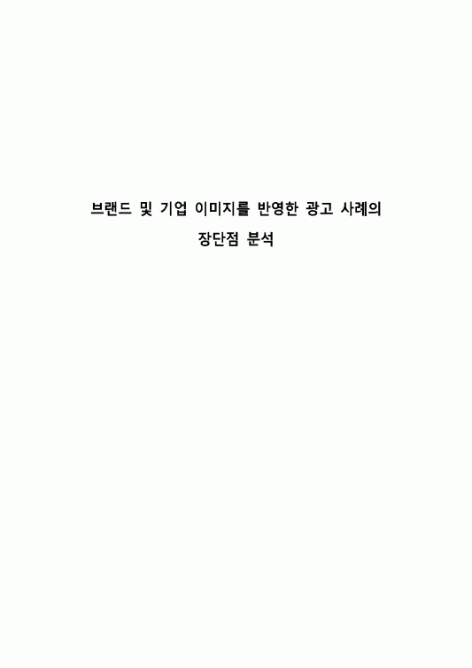 브랜드 및 기업 이미지를 반영한 광고 사례의 장단점 분석