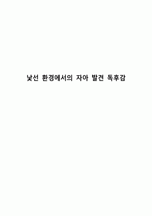 낯선 환경에서의 자아 발견 독후감