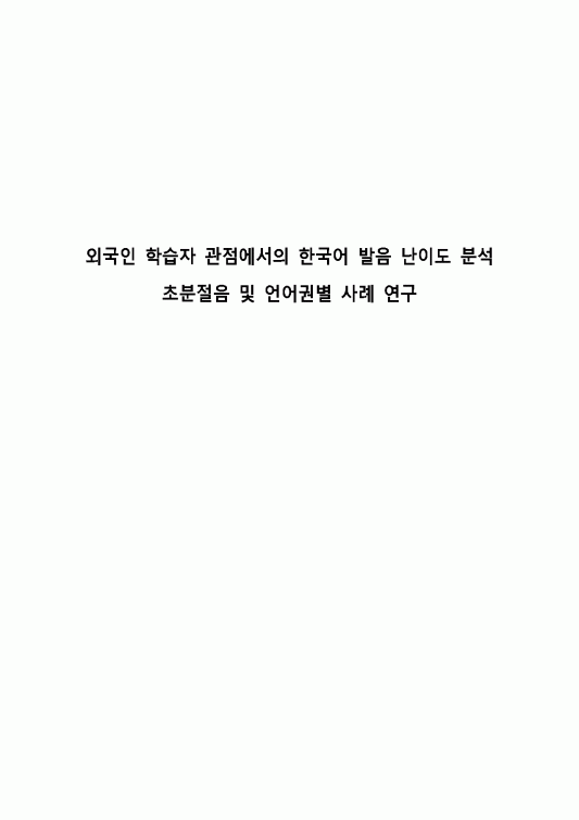 외국인 학습자 관점에서의 한국어 발음 난이도 분석 초분절음 및 언어권별 사례 연구