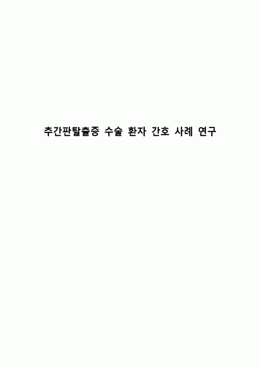 추간판탈출증 수술 환자 간호 사례 연구