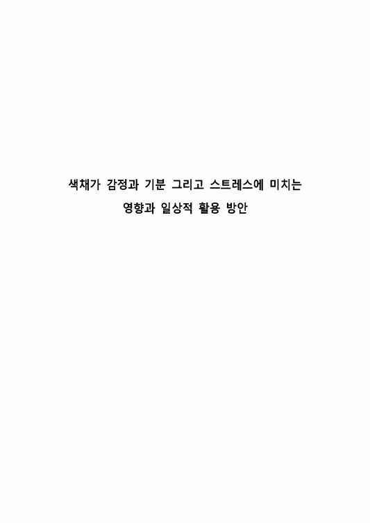 색채가 감정과 기분 그리고 스트레스에 미치는 영향과 일상적 활용 방안
