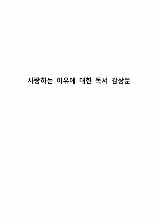 사랑하는 이유에 대한 독서 감상문
