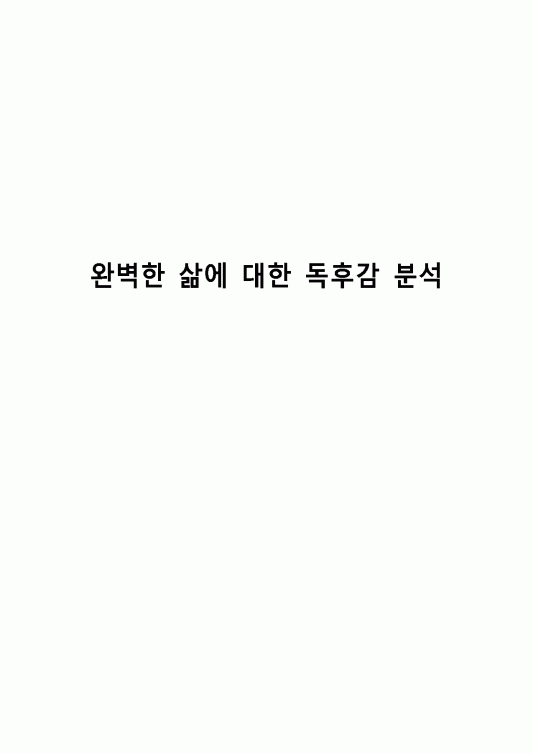 완벽한 삶에 대한 독후감 분석