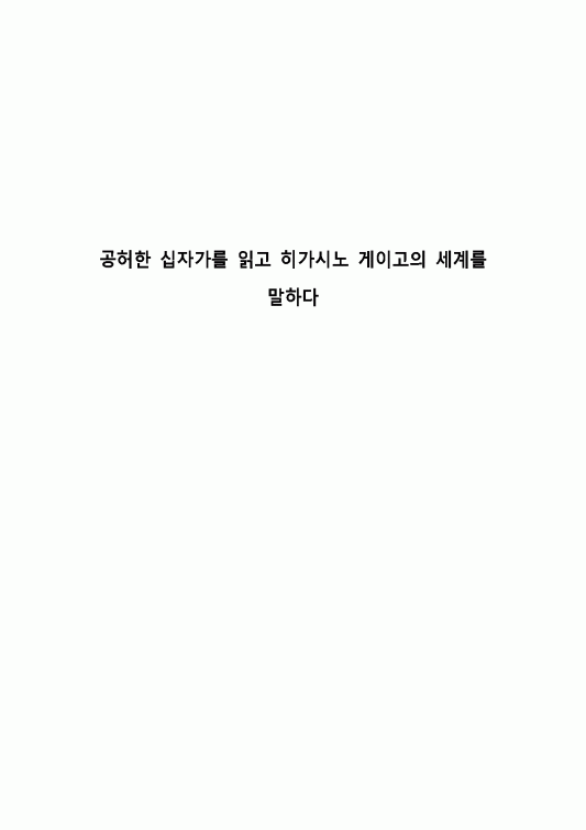 공허한 십자가를 읽고 히가시노 게이고의 세계를 말하다