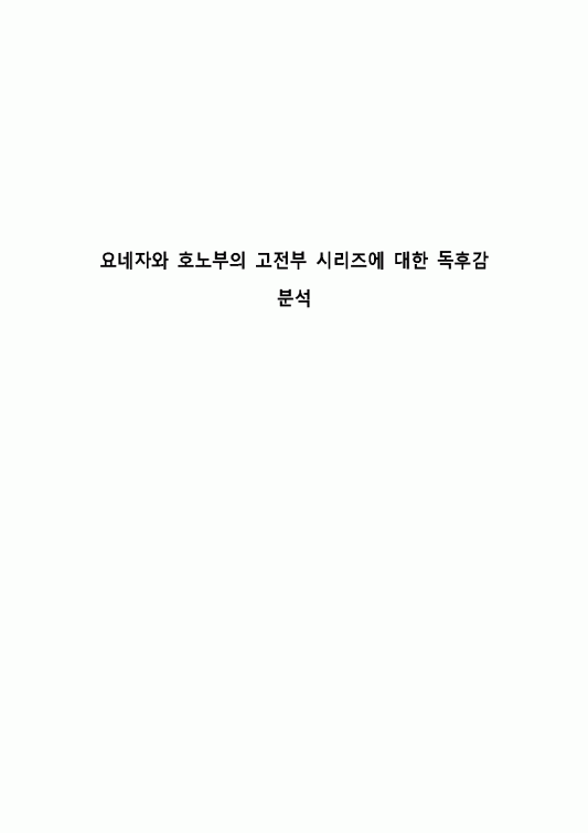 요네자와 호노부의 고전부 시리즈에 대한 독후감 분석