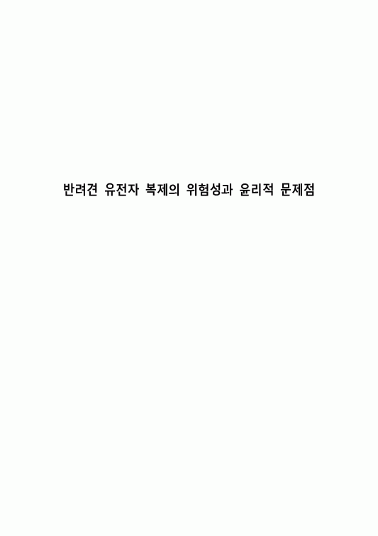 반려견 유전자 복제의 위험성과 윤리적 문제점