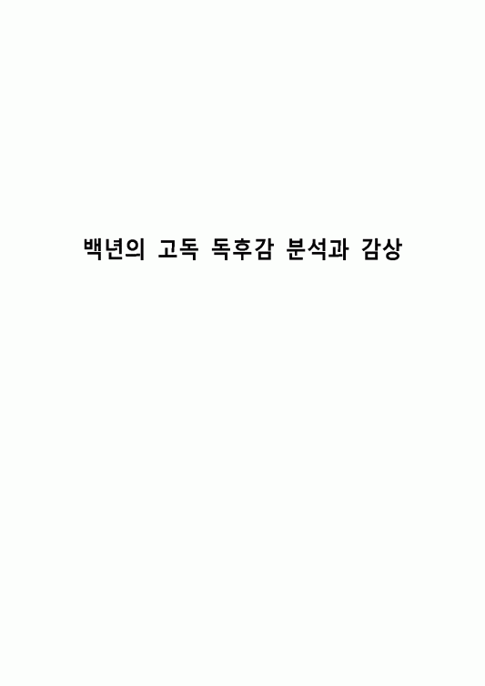 백년의 고독 독후감 분석과 감상