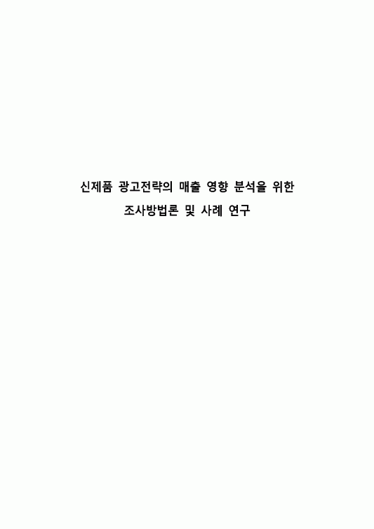 신제품 광고전략의 매출 영향 분석을 위한 조사방법론 및 사례 연구
