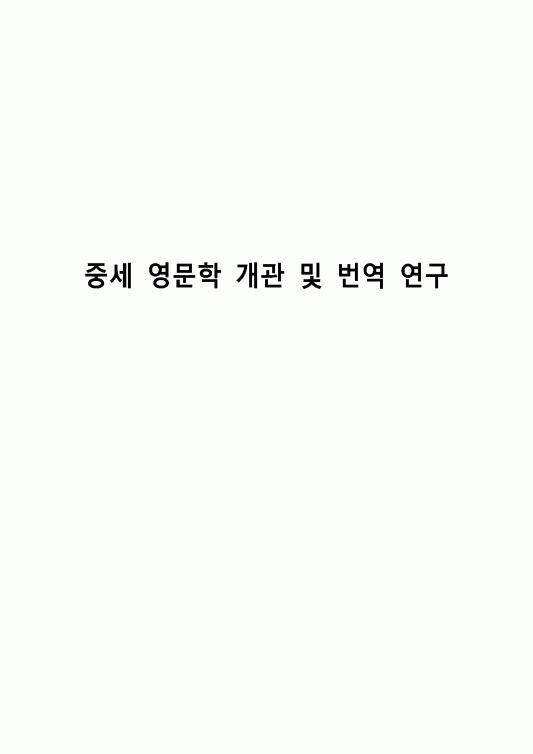 중세 영문학 개관 및 번역 연구