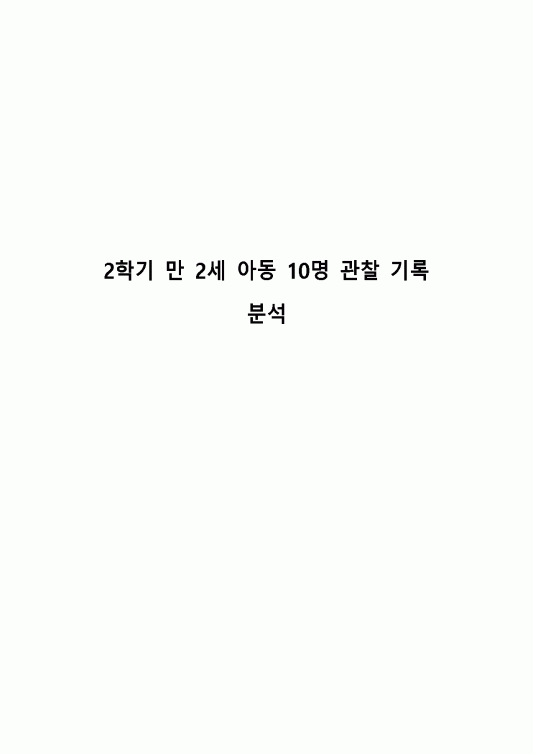 2학기 만 2세 아동 10명 관찰 기록 분석